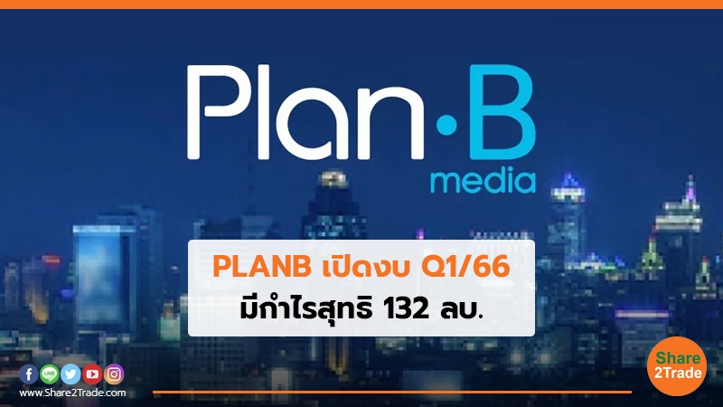 PLANB เปิดงบ Q1/66 มีกำไรสุทธิ 132 ลบ. | Share2Trade